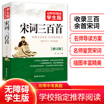 宋词三百首 无障碍阅读学生版
