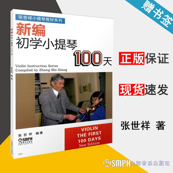 包邮 新编初学小提琴100天 张世祥小提琴教材系列 轻松学小提琴初学者入门基础教材教程书