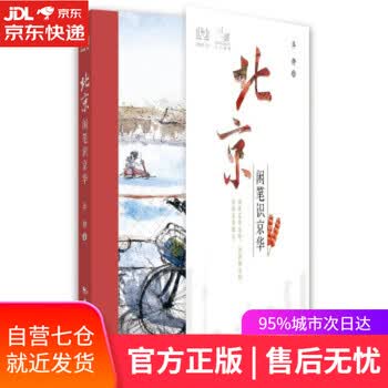【正版图书】北京 闲笔识京华 华静 著 中国旅游出版社 9787503268922
