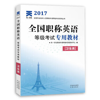 卫生类 天一文化职称外语等级考试研究中心 9787500146933