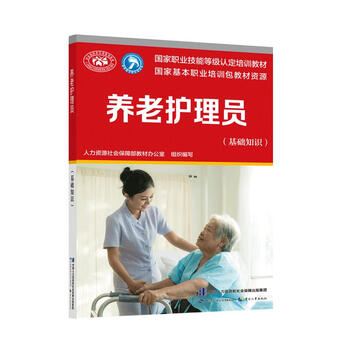 养老护理员(基础知识)
