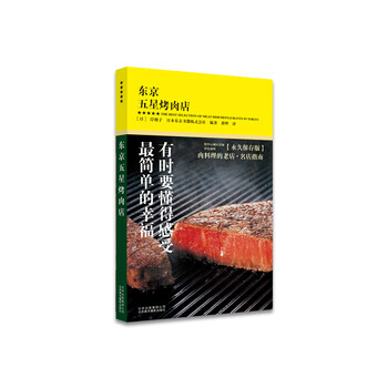 东京五星烤肉店9787559200617