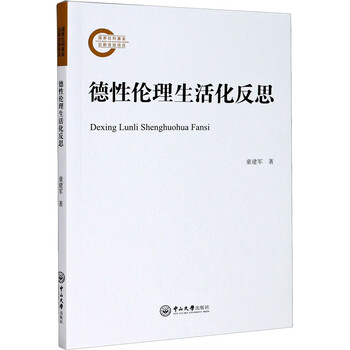 德性伦理生活化反思