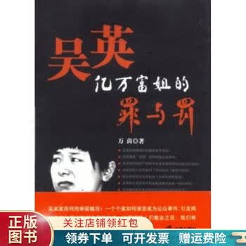 吴英：亿万富姐的罪与罚