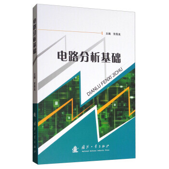 电路分析基础 国防工业出版社 9787118113372