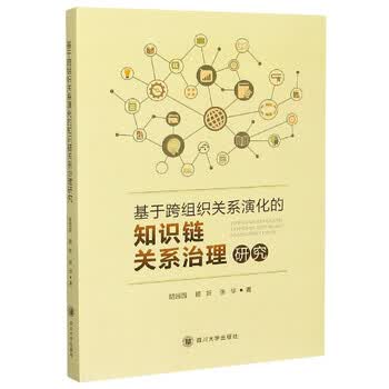 基于跨组织关系演化的知识链关系治理研究