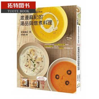 预售 渡边麻纪的汤品与炖煮料理：蓝带厨艺学*名师亲自传授