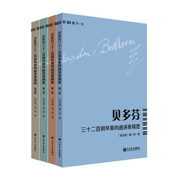 贝多芬三十二首钢琴奏鸣曲演奏精要 4册 第一册第二册 第三册第四册1234 贝多芬钢琴奏鸣曲基