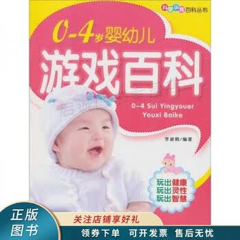 0～4岁婴幼儿游戏百科