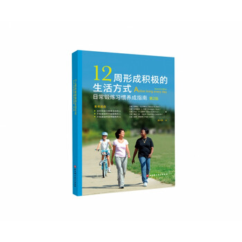 12周形成积极的生活方式 : 日常锻炼习惯养成指南 : 第2版