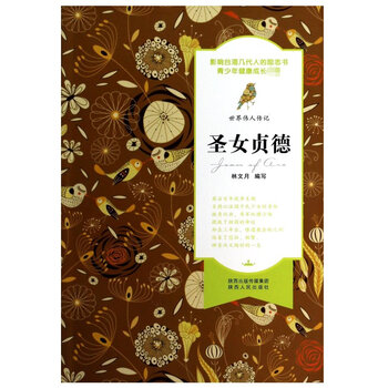 圣女贞德/世界伟人传记