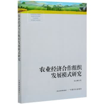农业经济合作组织发展模式研究