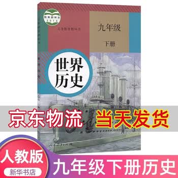 2021人教版九年级下册历史书课本教材教科书部编版初三世界历史下册书人民教育出版社初中9九下历史书