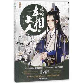 我的左相大人 素手一心