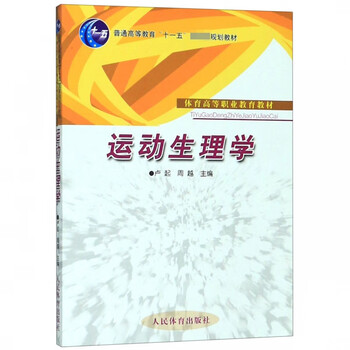 运动生理学(体育高等职业教育教材)