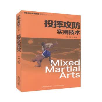 投摔攻防实用技术 张海 体育/运动 9787537760218