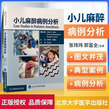 正版 小儿麻醉病例分析 儿科学以问题答案形式编排整合儿科相关疾病为儿科麻醉医生提供临床指导专业培训及临床实践过程的指导用书