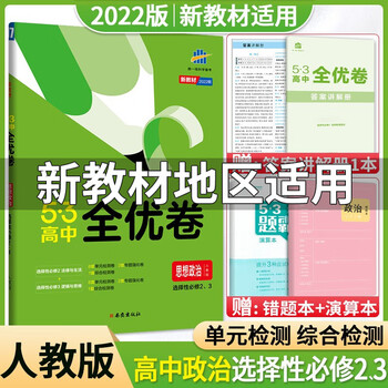【自选】2022版五三53全优卷高中选择性必修二2、选择性必修三3 人教版5年高考3年模拟同步单元测试卷 政治选择性必修二、三 新教材