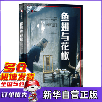 鱼翅与花椒 译文纪实扶霞邓洛普 舌尖上的中国总导演荐书籍