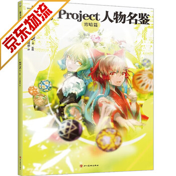 现货京送【系列自选】游戏动漫设定集纪念册画集 东方Project人物名鉴：宵暗篇