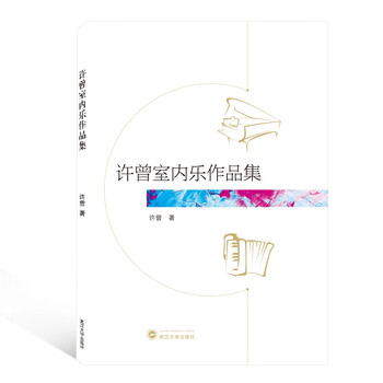 许曾室内乐作品集