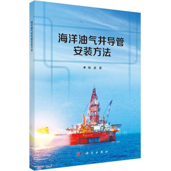 海洋油气井导管安装方法 杨进著 科学出版社