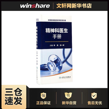 精神科医生手册 李涛,徐一峰 主编 书籍