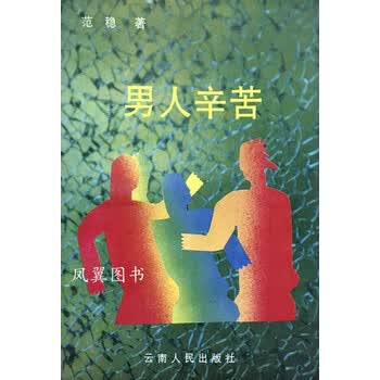 男人辛苦 范稳著 云南人民出版社