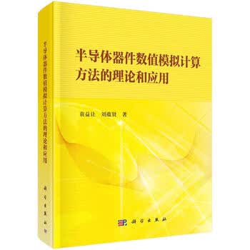 半导体器件数值模拟计算方法的理论和应用  袁益让  科学出版社  电子与通信 书籍