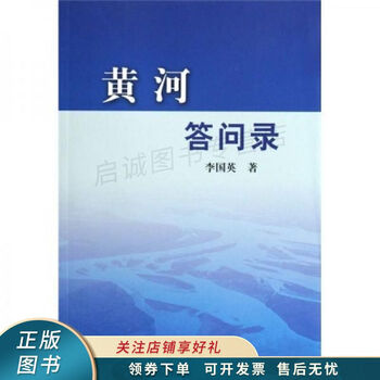 黄河答问录 李国英 【上新】
