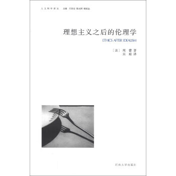 人文科学译丛：理想主义之后的伦理学【正版图书】