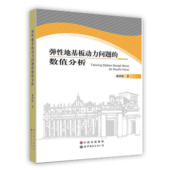 [按需印刷]弹性地基板动力问题的数值分析