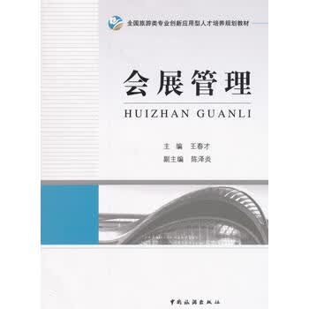 会展管理 王春才　 旅游/地图 9787503253652