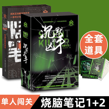 烧脑笔记阿基米德的游戏2沉默的凶手可以玩的解谜个人闯关悬疑侦探案破案犯罪解谜单人游戏解密书推理 全2册