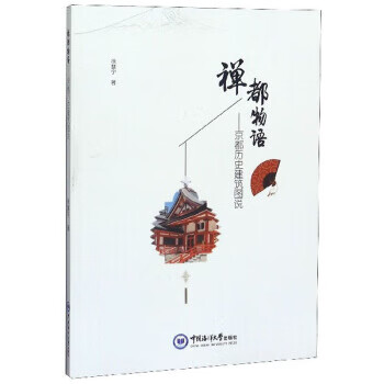 禅都物语：京都历史建筑图说