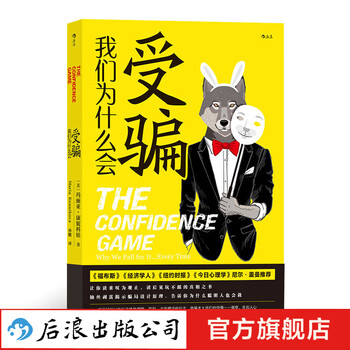 我们为什么会受骗 新书骗局 诈骗心理 防骗认知书籍 大众心理学 后浪正版