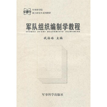 军队组织编制学教程 钱海皓