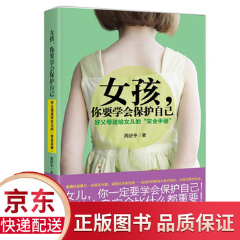 女孩你要学会保护自己 好父母送给女儿的安全手册 幼儿童青春期10-12-18岁少女成长与性青春期发育