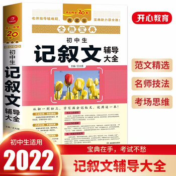 2022版全胜宝典初中生满分记叙文大全 获奖优秀作文范文作文素材写作技巧专题训练语文名校模考真题 