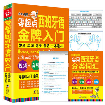 零起点西班牙语金牌入门(附光盘发音单词句子会话一本通)
