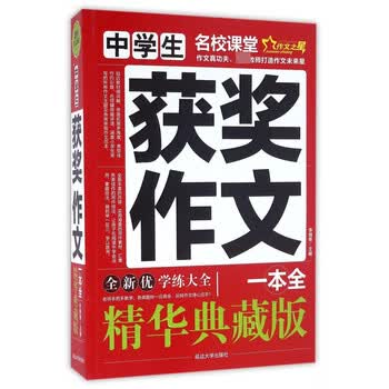 中学生获奖作文一本全(精华典藏版)