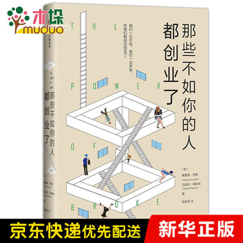 那些不如你的人都创业了(精)