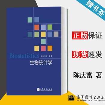 包邮 生物统计学 陈庆富  高等教育出版社