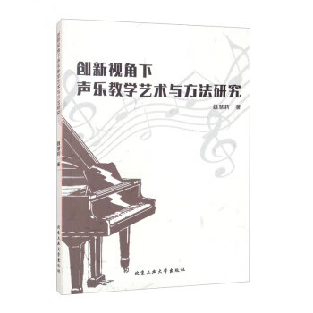 创新视角下声乐教学艺术与方法研究 魏慧莉