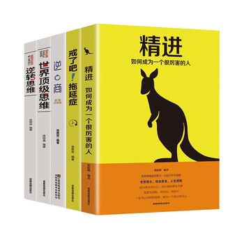 全5册逆转思维+世界思维+逆商+戒了吧 拖延症+精进如何成为一个很厉害的人开发逻辑学大脑训练书籍