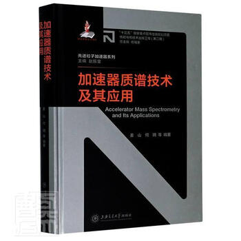 加速器质谱技术及其应用 者_姜山何明责_杨迎春总_杨福 工业技术 9787313230287