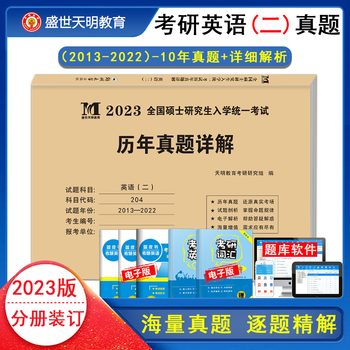 天明2023 考研英语历年真题详解 英语二 2013-2022 全国硕士研究生入学统一考试卷真题详解