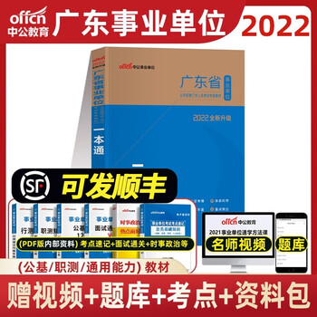 中公2022年广东省事业单位招聘考试用书综合类通用能力测试公基行测职测 广东省事业单位    教材
