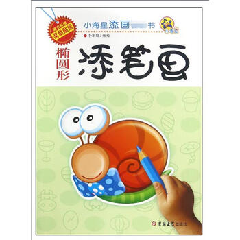 椭圆形添笔画