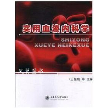 实用血液内科学 王振城,等主编 上海交通大学出版社